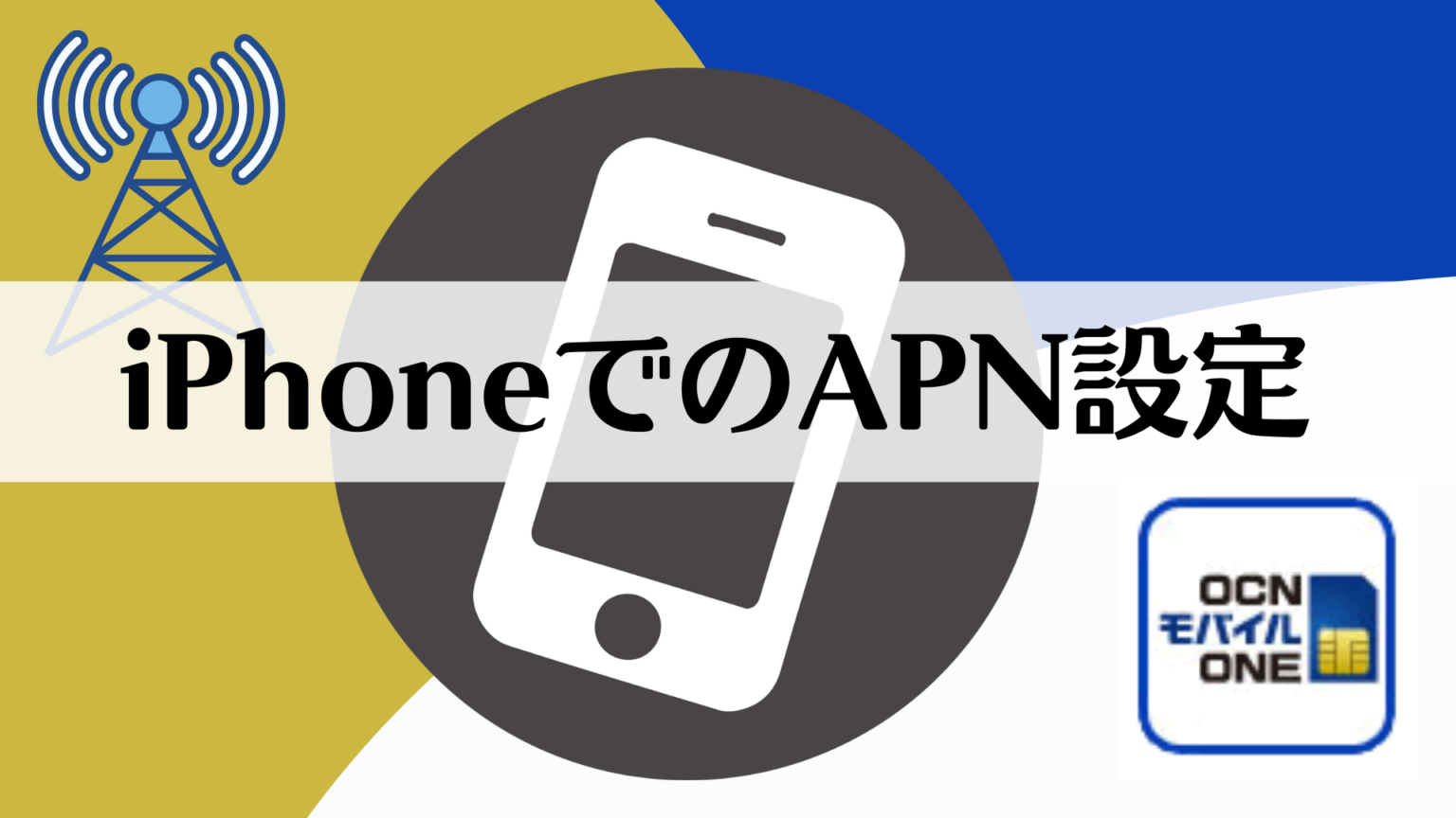 iPhoneでのAPN設定（インターネットの接続設定）（OCN モバイル ONEの場合） | ROCCA-log