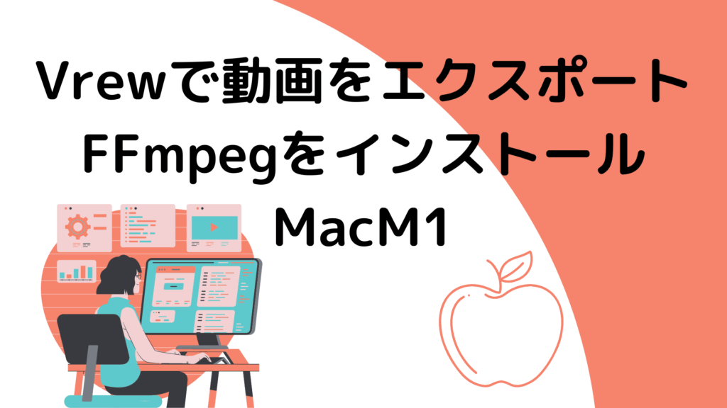 【Mac M1】Vrewで動画をエクスポートするためにFFmpegをインストール | ROCCA-log